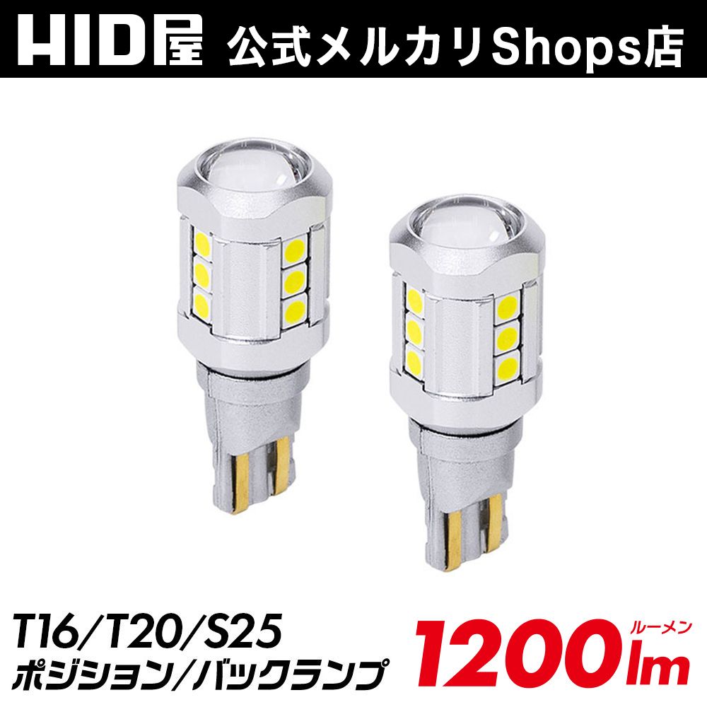HID屋 LED T10 T16 T20 S25 バックランプ ポジションランプ 1200lm 12V LED チップSMD ホワイト6500K 2個 LEDウェッジ球 LEDバルブ ルーム ...