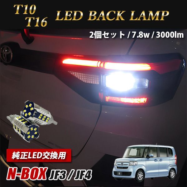 N-BOX JF3 JF4 LED バックランプ T10 T16 30連 ホワイト バルブ 爆光 2個セット ホンダ NBOX エヌボックス - メルカリ