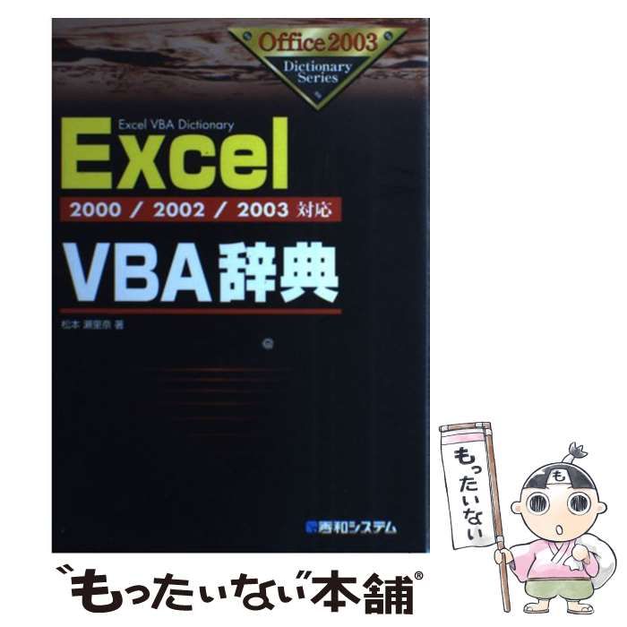 【中古】 Excel VBA辞典 2000/2002/2003対応 / 松本瀬里奈 / 秀和システム - メルカリ