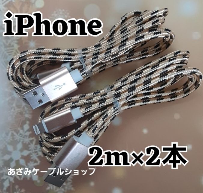 2本セット iPhone 2m 充電器 ライトニング ケーブル 充電 コード lightning cable USB ナイロン アイフォン アイフォーン スマホ スマートフォン データ転送 ...