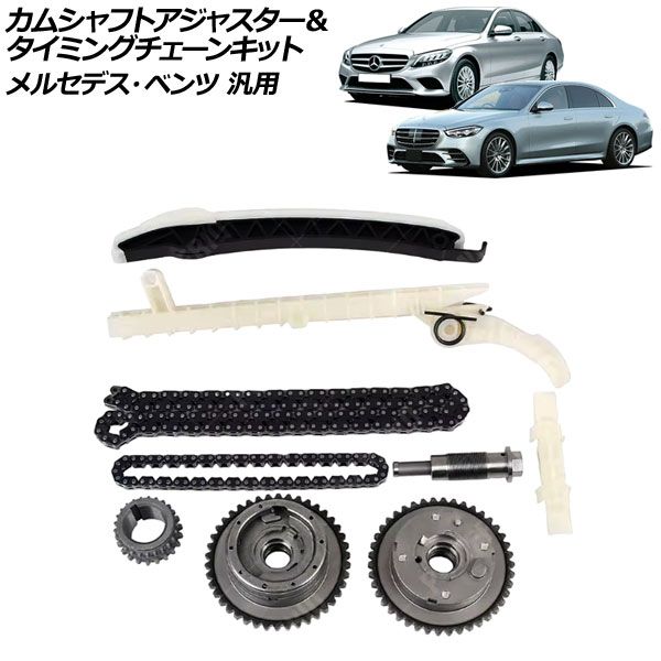 カムシャフトアジャスター＆タイミングチェーンキット メルセデス・ベンツ 汎用 Aクラス Cクラス Eクラス など AP-4T2319 - メルカリ