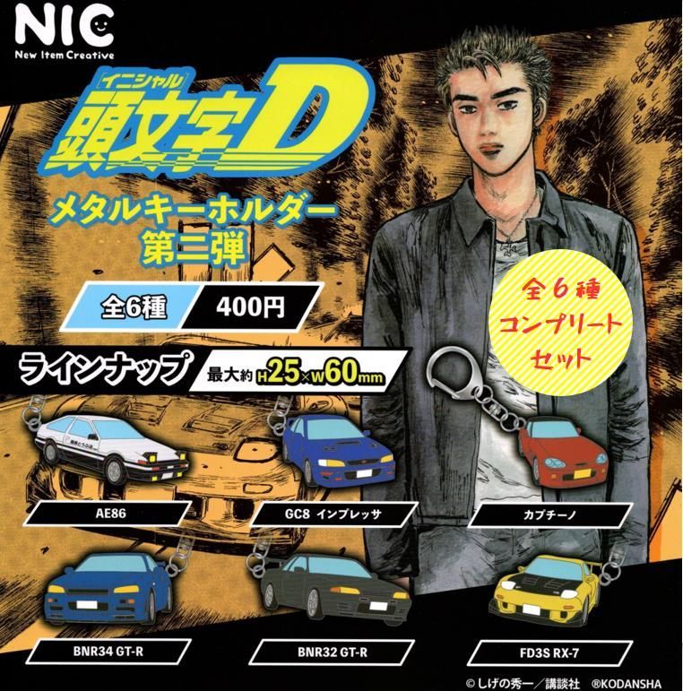 頭文字D メタルキーホルダー 第二弾 全6種 コンプリートセット AE86 GC8インプレッサ カプチーノ BNR34スカイラインGT-R ...