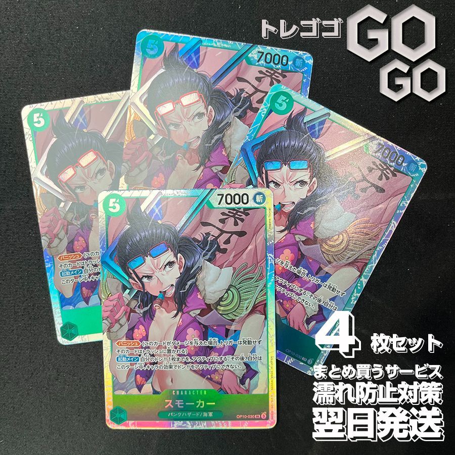 スモーカー【SR】{OP10-030}4枚セット 王族の血統【OP-10】 - メルカリ