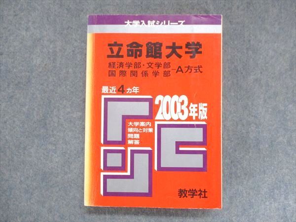 UU14-164 教学社 赤本 立命館大学 経済学部・文学部・国際関係学部 A方式 2003年度 最近4ヵ年 26S1D - 参考書・教材専門 ...