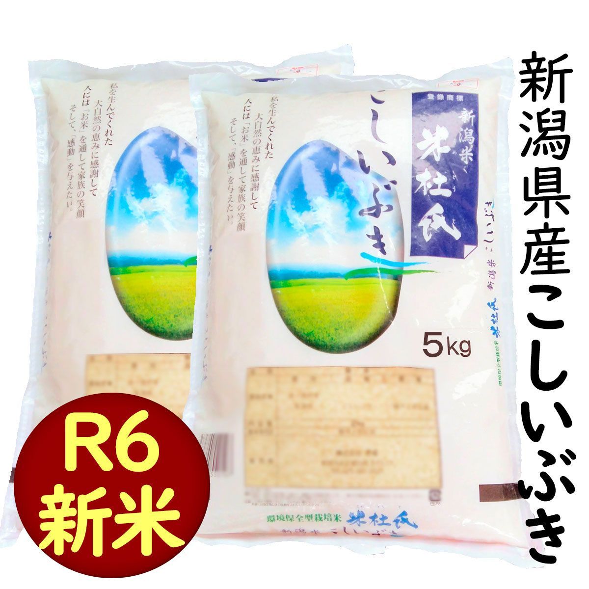 【予約】新米 令和6年産 白米 新潟産 こしいぶき 10kg(5kg×2) 「米杜氏」 (新潟米 お米 令和6年産 R6)潟産 こしいぶき 5kg「米杜氏」 (新潟米 お米 令和6年産 R6 ...