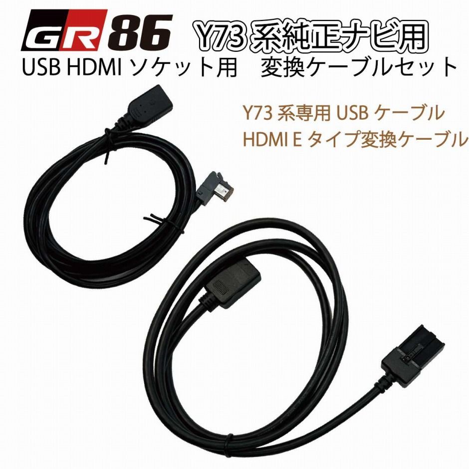 GR86 ZN8 純正9インチナビ NMZN-Y73D用 USB&HDMI変換ケーブルセット Jusby GR86 USB HDMIソケットに適合 NMZN-W73D NMZN-Z73DS ...