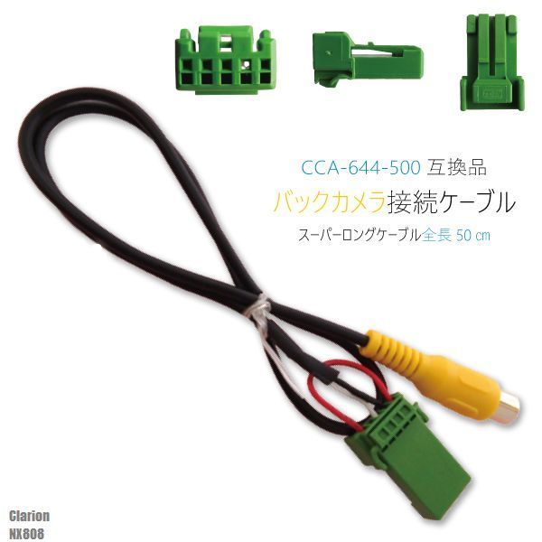 CCA-644-500 同等品バックカメラ接続ケーブル Clarion クラリオン NX808 対応 全長50cm コード 互換品 カーナビ 映像 リアカメラ - メルカリ