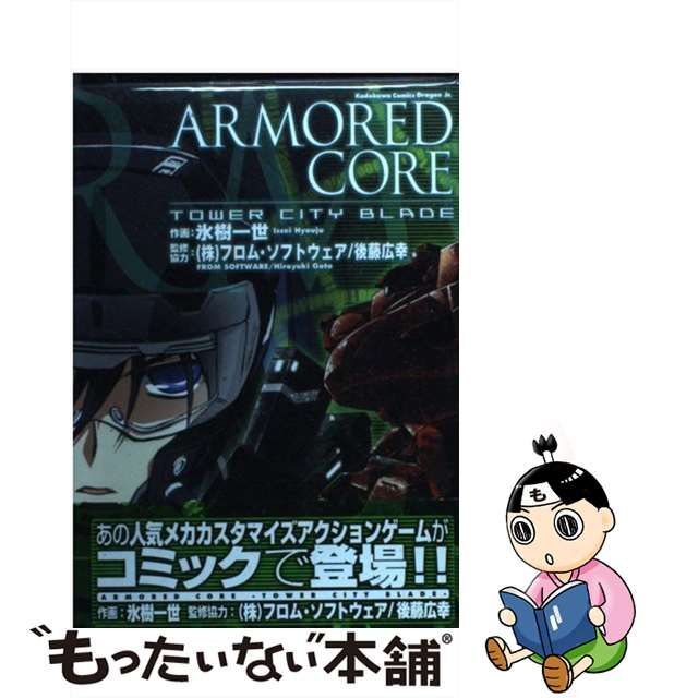 【中古】 Armored core tower city blade (角川コミックス ドラゴンJr．) / 氷樹 一世 / 富士見書房 ...
