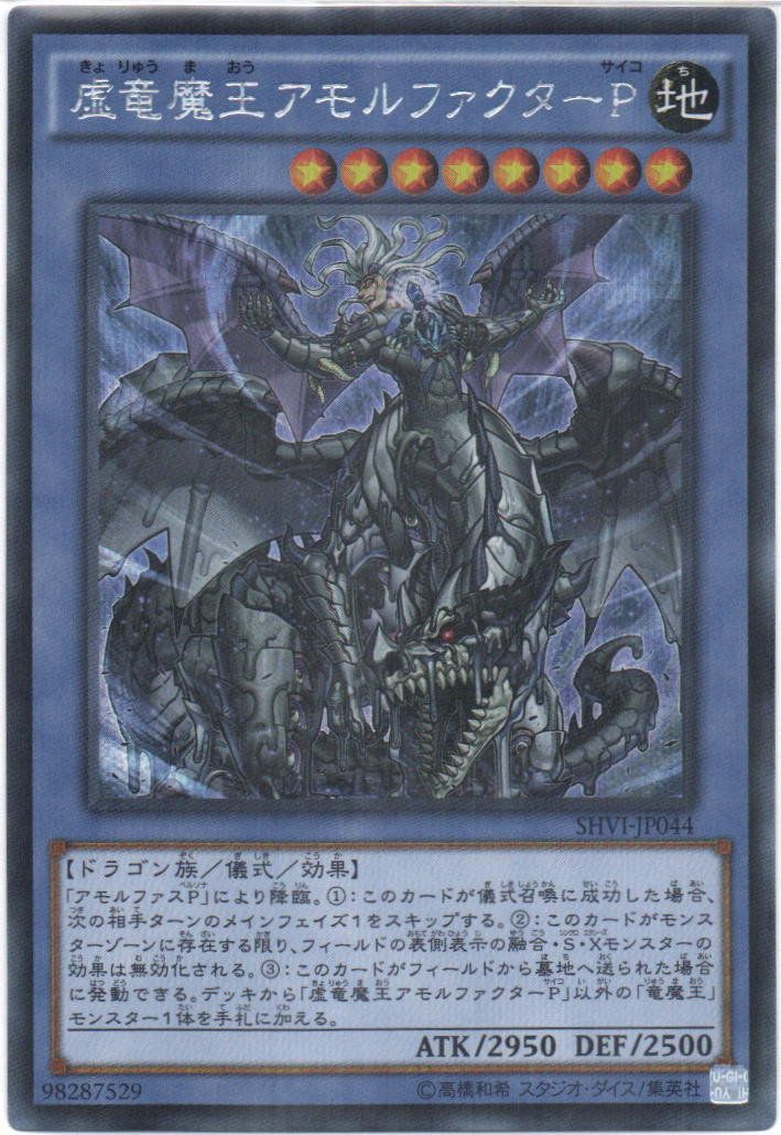 遊戯王 虚竜魔王アモルファクターP シークレットレア SHVI-JP044 - メルカリ