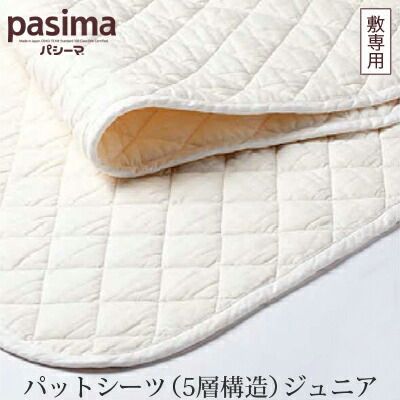 脱脂綿とガーゼでつくる究極の寝具 pasima パシーマパッドシーツ （5層構造） ジュニア 90×210cm - メルカリ
