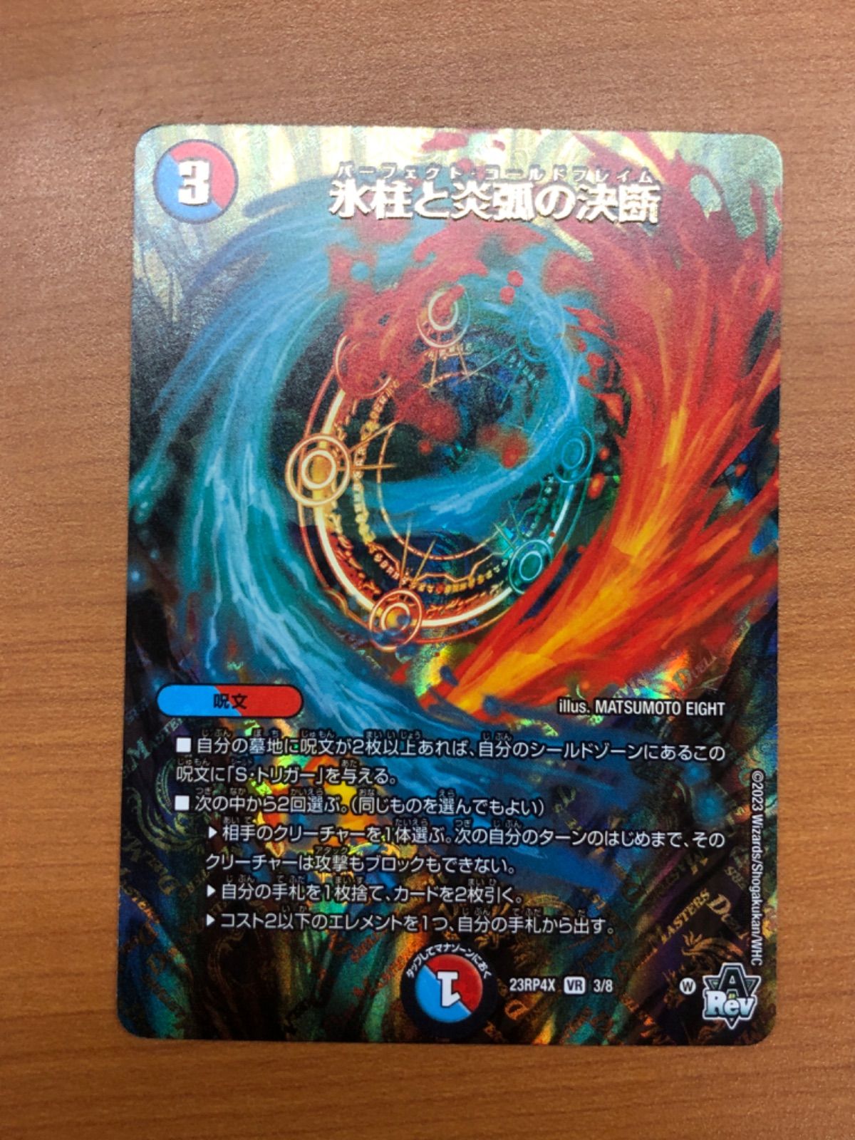 状態B 氷柱と炎弧の決断(パーフェクト・コールドフレイム) 23RP4X 3/8 デュエマ デュエル・マスターズ - メルカリ