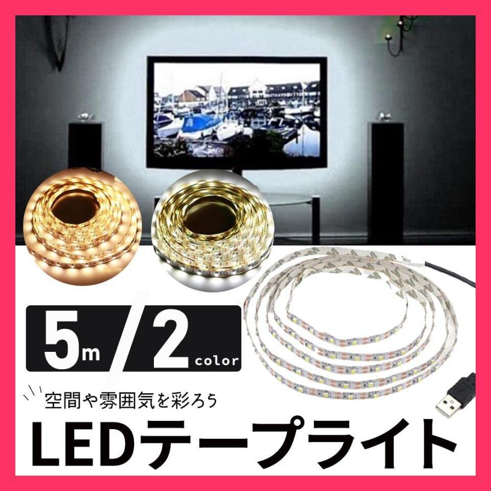 ★スタッフおすすめ！売れ筋★LED テープライト USB対応 5m SMD3528 5V LEDテープ 電球色 昼光色 間接照明 棚下照明 ...