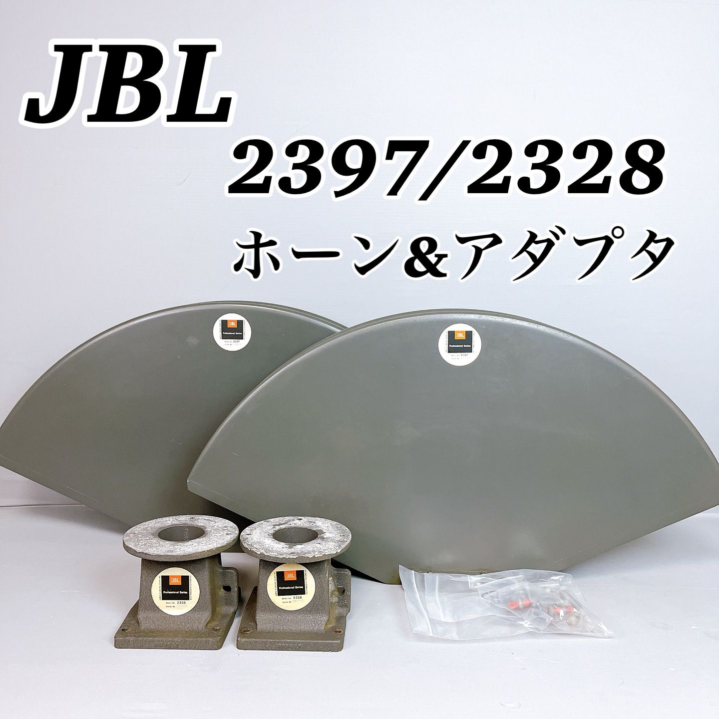 プロ用 JBL 2397 2328 ディフラクションホーン アダプター ウッドホーン セット ジェイビーエル - メルカリ