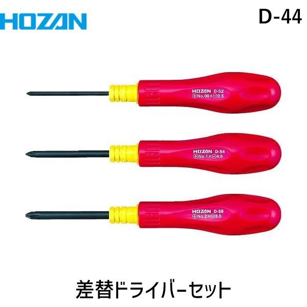 【新品・7営業日以内発送】ホーザン HOZAN D-44 差替ドライバーセット D44【沖縄離島販売不可】 - メルカリ