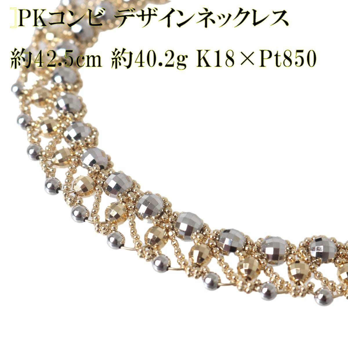 PKコンビ グラデーション デザインネックレス K18 K18 × Pt850 プラチナ850 首周り約42.5cm 幅約9.2~11.7mm 重量約40.2g NT 磨き仕上げ品 Sランク ...