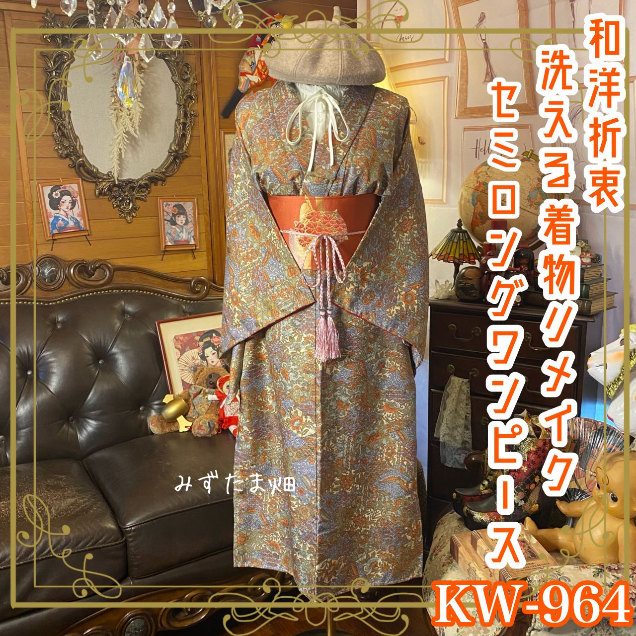 着物リメイク セミロング ワンピース ドレス 洗える 化繊 名古屋帯サッシュベルト 和洋折衷 レトロ 古着 ハンドメイド 千年の森に咲く、錦の記憶。 KW-962 - メルカリ