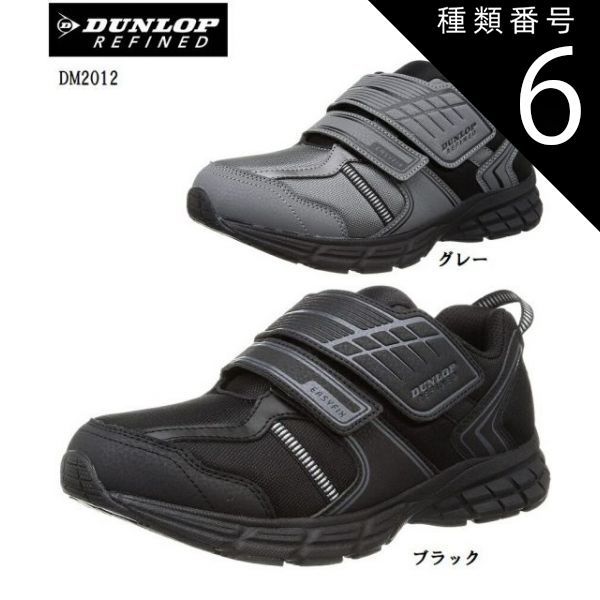種類6：ブラック/27.0cm (ダンロップリファインド)DUNLOP REFINED DM2012 (MW)防水 ウォーキングカジュアルマジックテープスニーカー 幅広4E ゆったりした ...