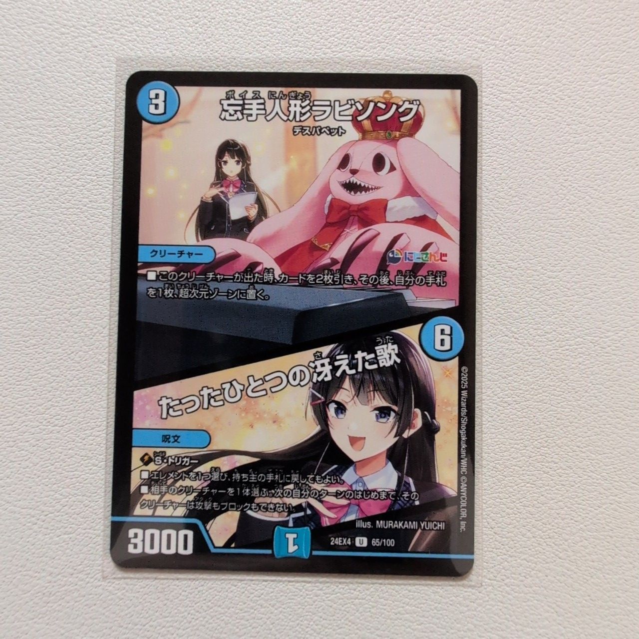 忘手人形ラビソング / たったひとつの冴えた歌【U . 24EX4 . 65/100 . 水文明 . シングルカード . 3/6 . クリーチャー/呪文 . デュエマ】 - メルカリ