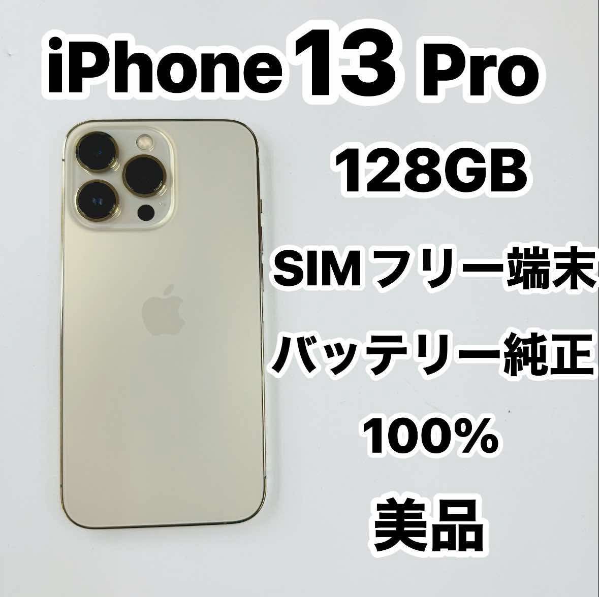 iPhone 13Pro 128GB SIMフリー美品バッテリー純正100％ - メルカリ