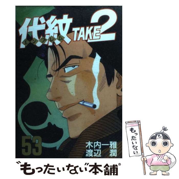 【中古】 代紋TAKE2 53 / 渡辺 潤 / 講談社 - メルカリ