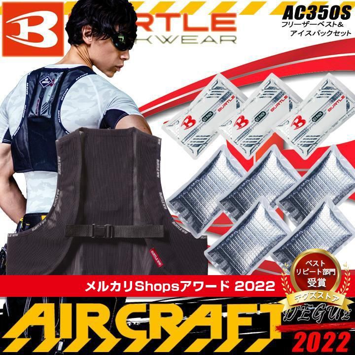 【2022受賞ショップ】クールベスト 保冷剤付 アイスパック バートル 【AC350S+332-5P】 - 作業服！と言えば【デグズストア】 ☜DG - メルカリ