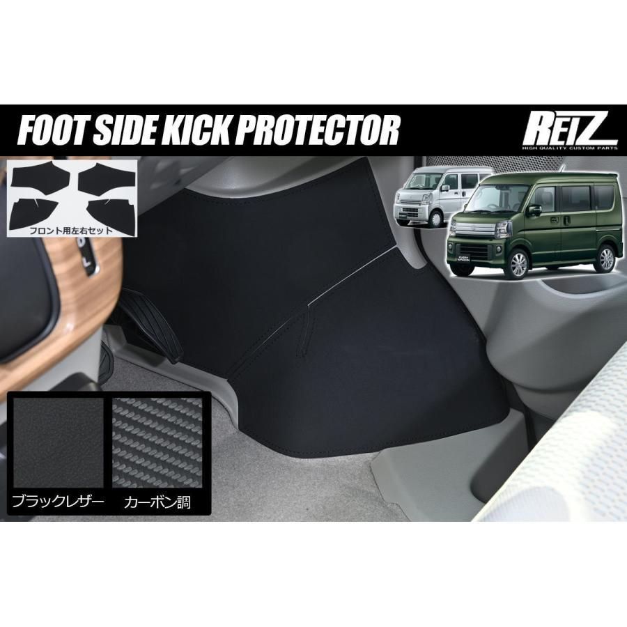 REIZ DA17W エブリイワゴン / DA17V エブリイバン フットサイド キックプロテクター フロント用左右 2色設定あり - スクラム クリッパー ミニキャブ タウンボックス 内装 ...