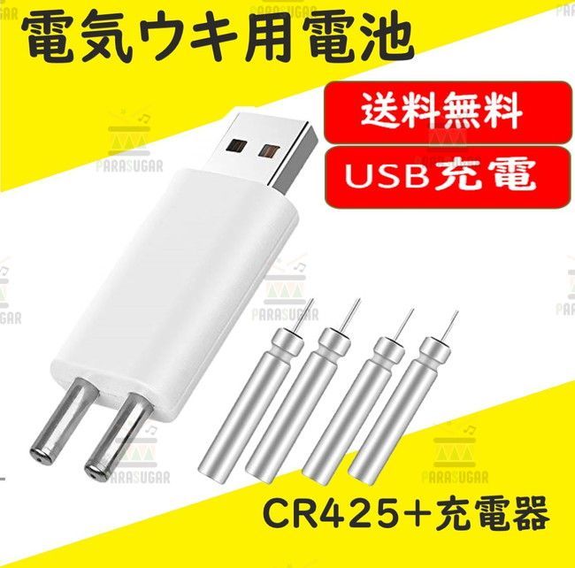 充電器＋CR425電池2本 USB充電式 電気ウキ用ピン型 リチウム電池 CR425（BR425互換）互換性 魚 釣り 竿先 ライト 経済的 - PARASUGAR - メルカリ