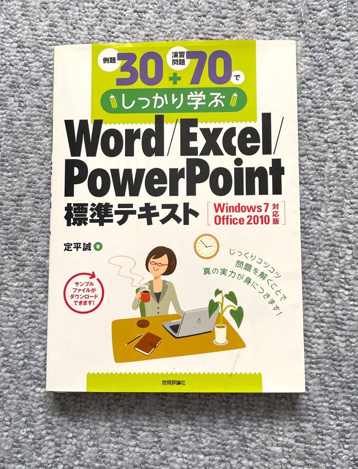 例題30+演習問題70でしっかり学ぶWord/Excel/PowerPoint標準テキスト―Windows7／Office2010対応版 - メルカリ