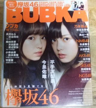 m1344☆BUBKA (ブブカ) 2016年12月号 【表紙】 欅坂46 今泉佑唯×平手友梨奈☆N - メルカリ