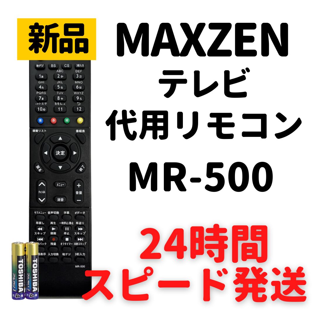 maxzen マクスゼン テレビ リモコン MR-500 03シリーズ 電池付 J24SK03 J32SK03 J40SK03 J43SK03 J50SK03 J55SK03 JU43SK03 ...
