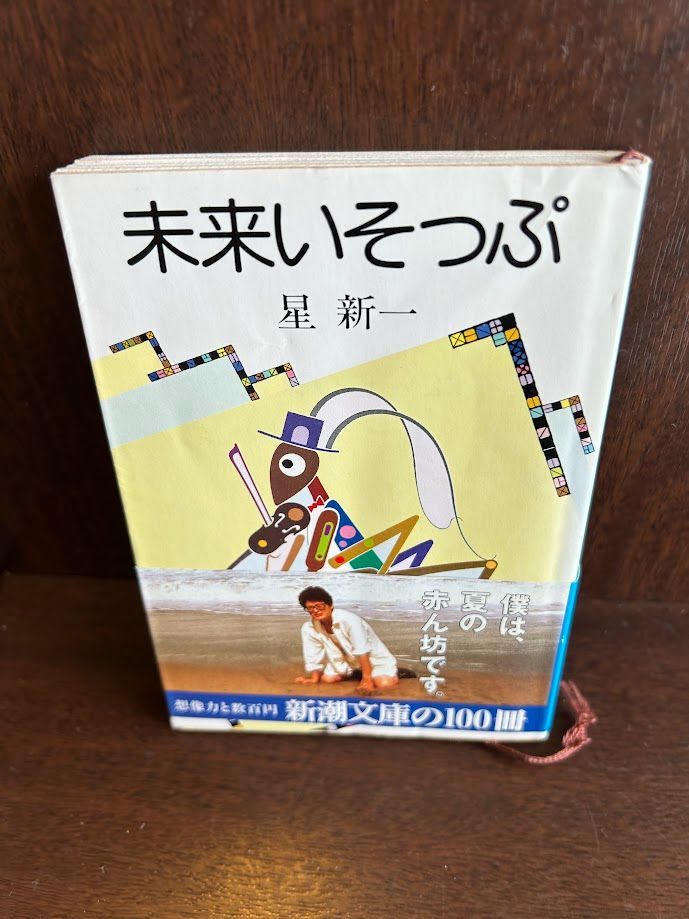 未来いそっぷ (新潮文庫) / 星 新一 20240912-12 - メルカリ