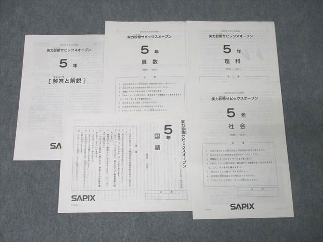 SAPIX 5年 実力診断サピックスオープン 国語/算数/理科/社会 2017年5月実施 005s2C - メルカリ