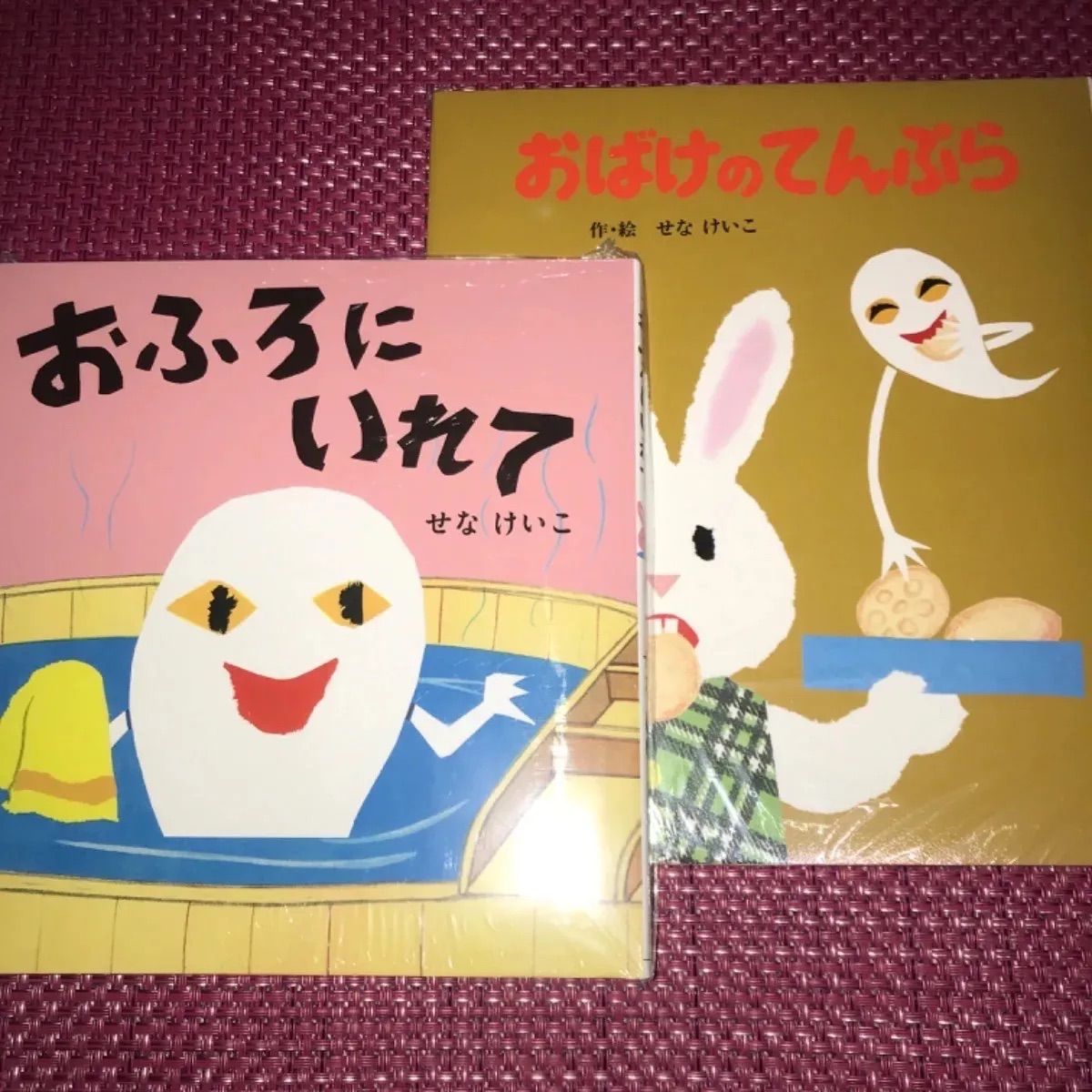 【新品】絵本 せなけいこ 「おふろにいれて」「おばけのてんぷら」 2冊セット メルカリ