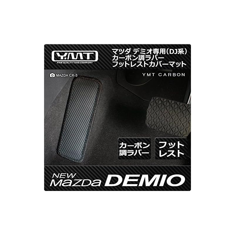 新型デミオ カーボン調ラバー製フットレストカバーマット マツダDJ系デミオ YMTカーボンシリーズ DMODJ-CB-FC - メルカリ