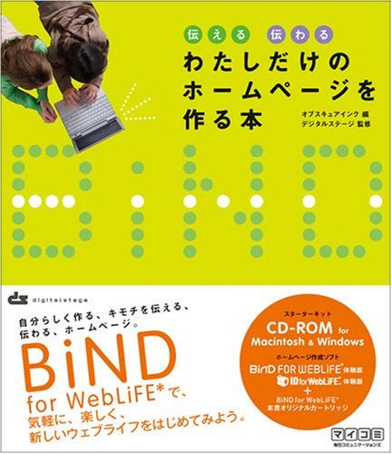 伝える 伝わる わたしだけのホームページを作る本 ~BiND for WebLiFE*ではじめる気軽で楽しいウェブデザイ - メルカリ