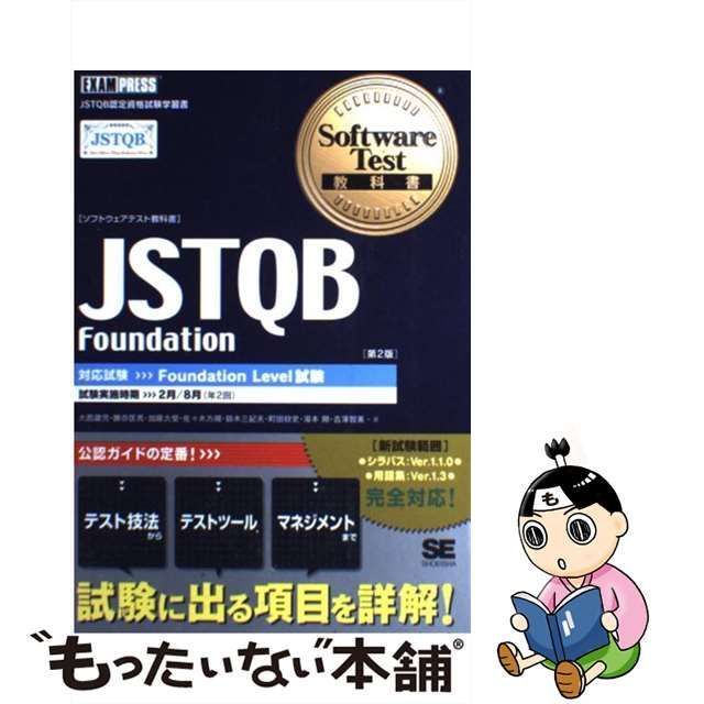 【中古】 JSTQB Foundation 対応試験Foundation level試験 JSTQB認定資格試験学習書 (ソフトウェアテスト教科書) / 大西建児 勝亦匡秀 加藤大受 佐々木方 ...