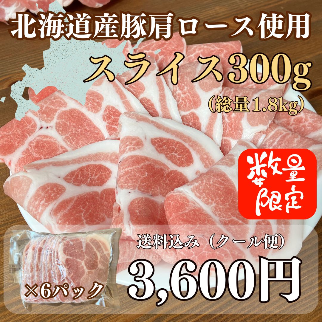 北海道産豚肩ローススライス300g×6P（総量1.8kg） - メルカリ