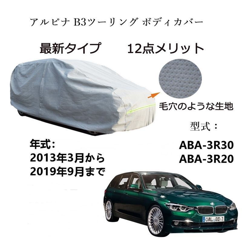 AUNAZZ BMW アルピナ B3ツーリング ABA-3R30 ABA-3R20 2013年3月～2019年9月 専用カーボディカバー 純正 ...