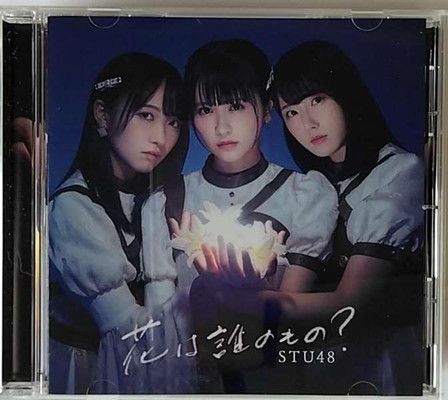 花は誰のもの？ 劇場盤 Extra Edition [Audio CD] STU48 - メルカリ