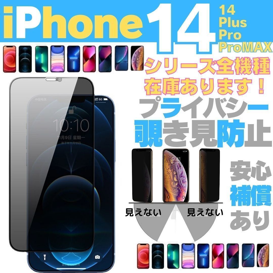 iPhone14 iPhone14Pro iPhone14ProMax 14Plus プライバシーガラス 画面保護フィルム 覗き見防止 液晶保護フィルム ガラスフィルム 画面割れ 画面フィルム ...