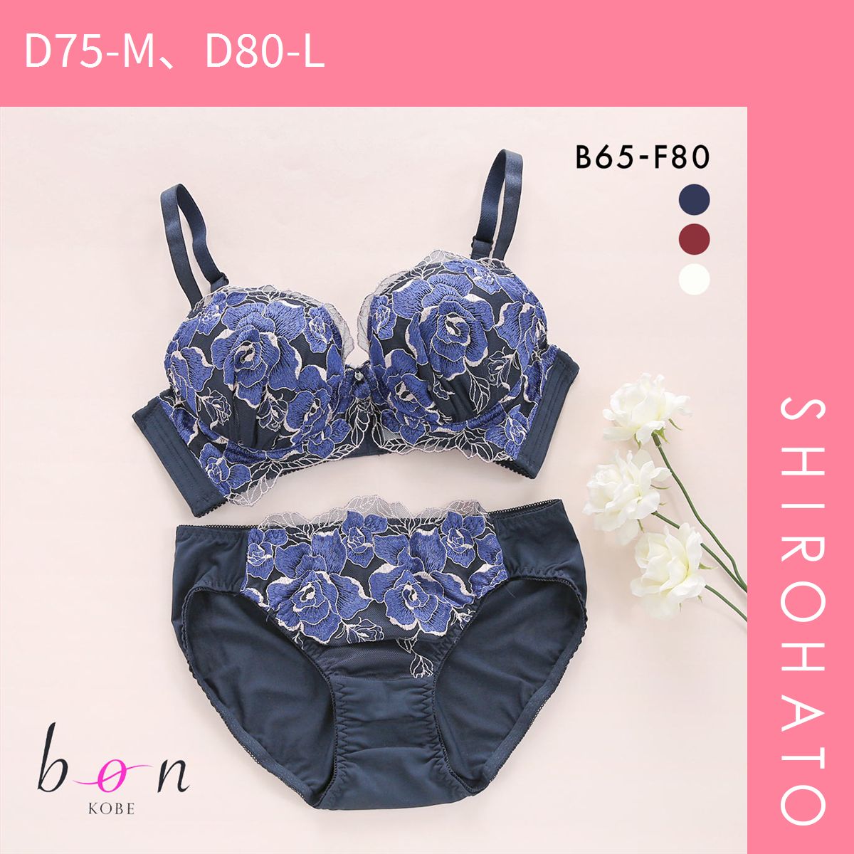 おトク【SHIROHATO公式】【正規品・新品】ビーオーエヌ bon 美胸 脇寄せ バストメイクブラ 大輪のバラ柄レース シリーズ ブラジャー ショーツ セット BCDEF 脇すっきり 脇高 ...