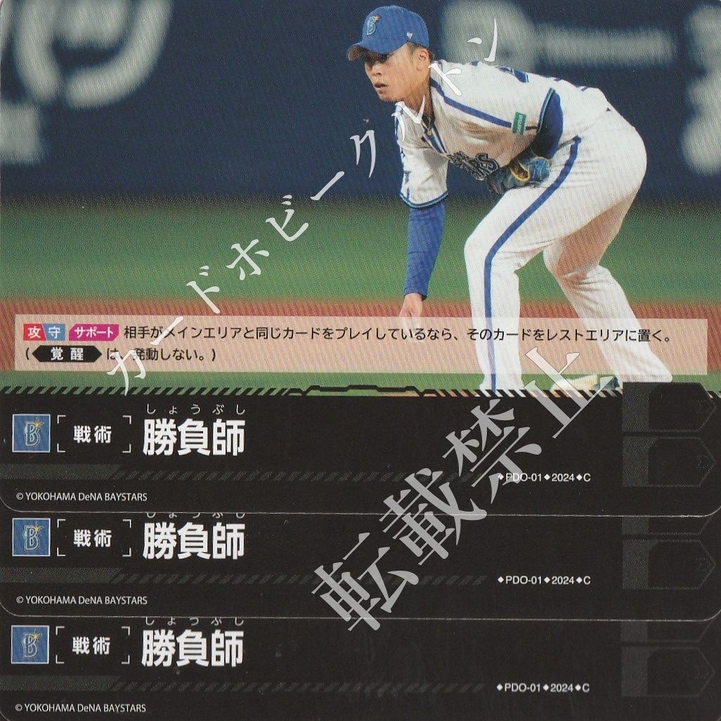 【店頭併売品】 プロ野球カードゲーム ドリームオーダー DREAM ORDER,ブースター,セリーグ PDO-01 勝負師（横浜DeNAベースターズ） 横浜DeNAベースターズ 3枚 - メルカリ