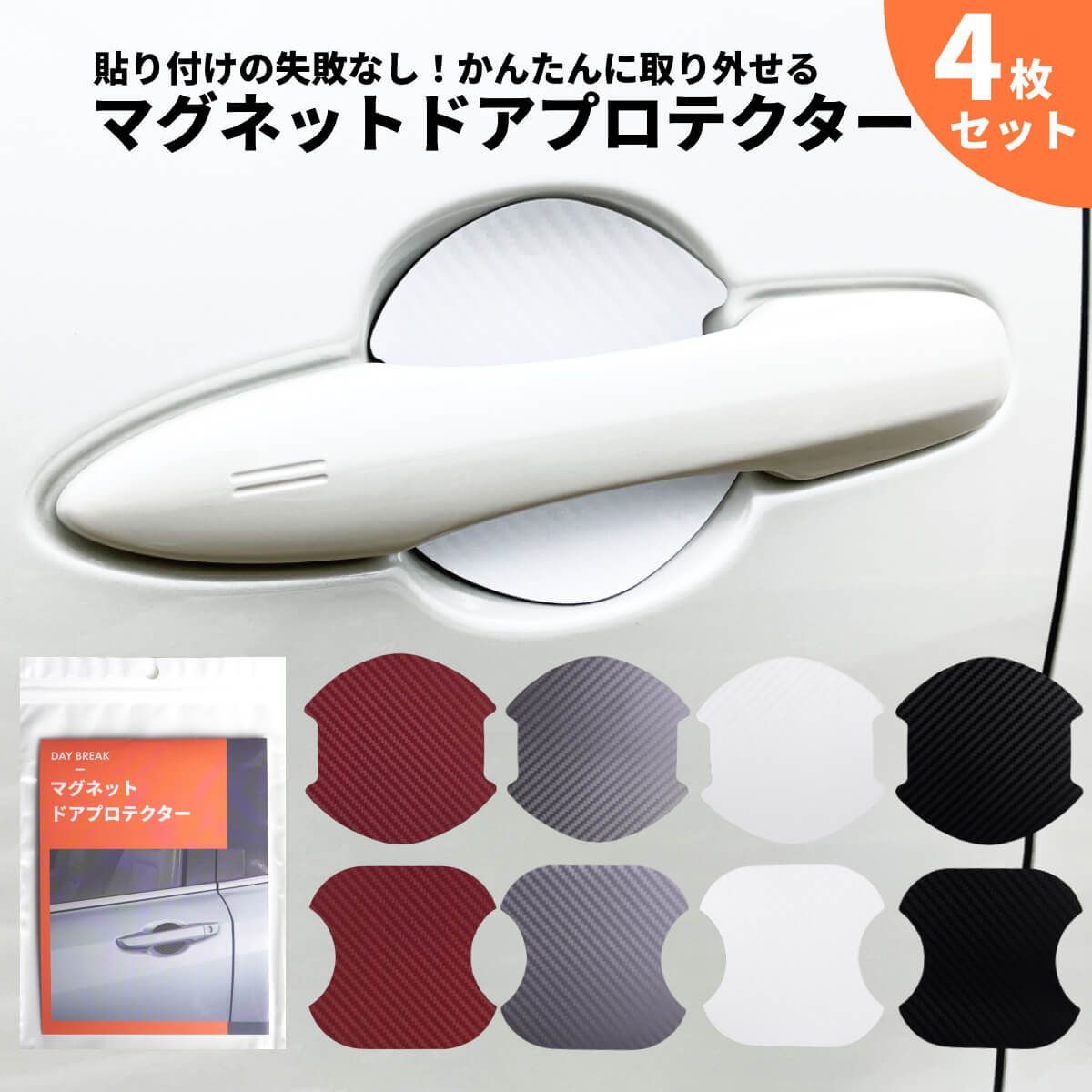 車 ドア 傷防止 マグネットプロテクター 4枚セット ドアガード ドアノブ ドアハンドル 保護 かんたん取り付け マグネットシート ホワイト ...
