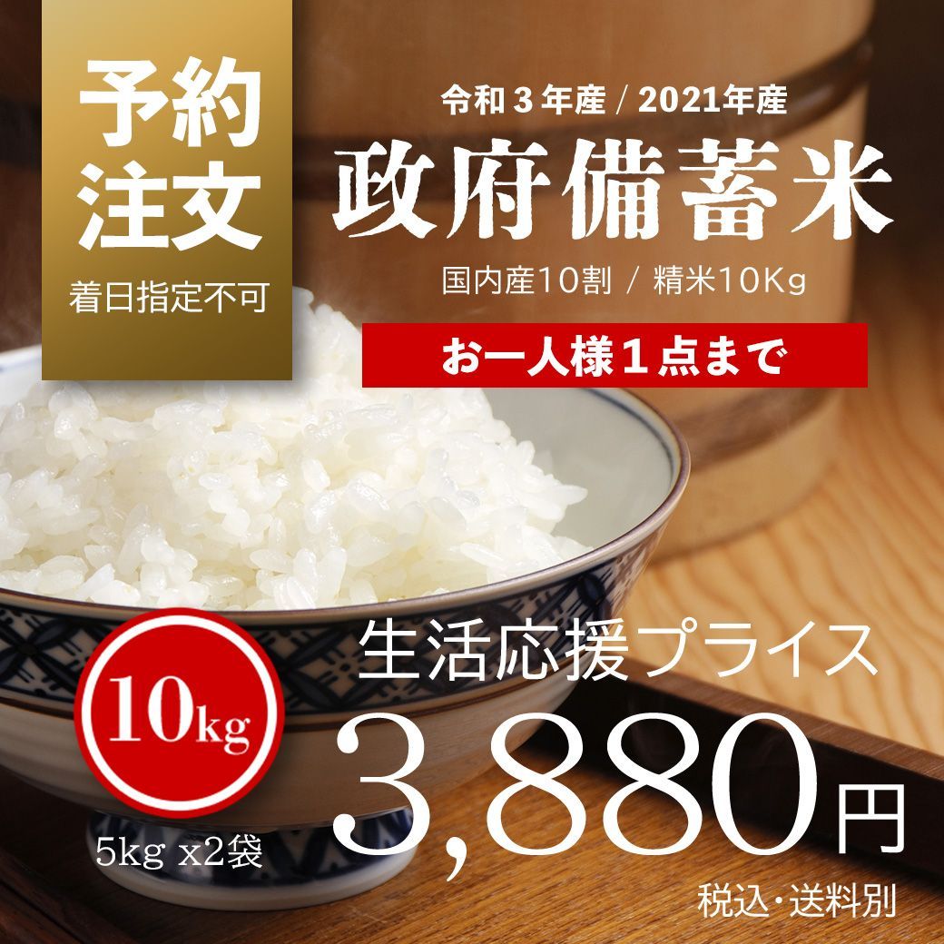 【予約】【盆明け出荷】【8/22出荷予定】令和3年産 政府備蓄米 10kg お米 10キロ (5kg x2袋) 送料別 在庫かぎり - メルカリ