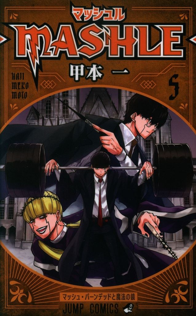 集英社 ジャンプコミックス 甲本一 マッシュル-MASHLE- 5 - メルカリ