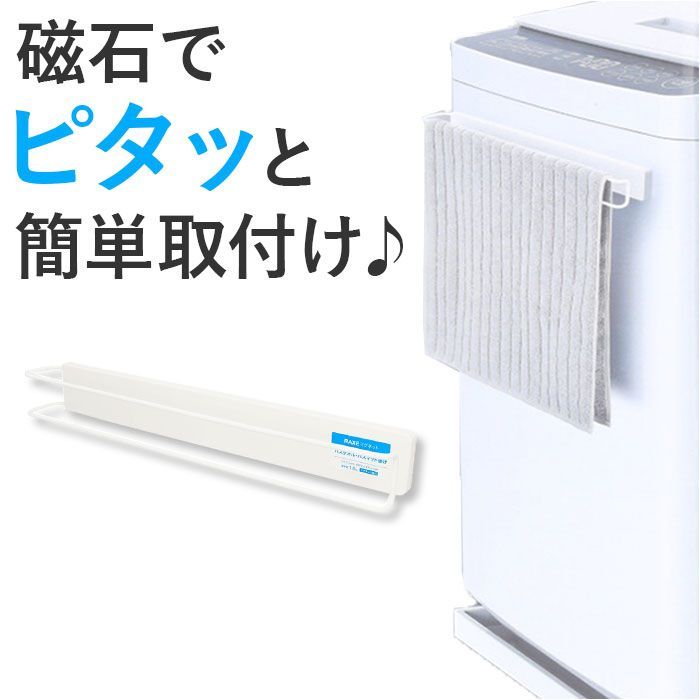 ☆ ラックス MG バスタオルバスマット掛け マグネット タオルハンガー タオル掛け タオルかけ バスマットハンガー 洗濯機 マグネットタイプ 収納 グッズ 浴室 ラックス RAXE 5750 ...