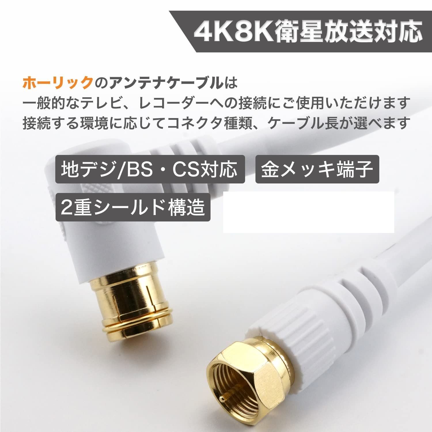 HORIC ホーリック アンテナケーブル S-4C-FB同軸 3m 【4K8K放送(3224MHz)/BS/CS/地デジ/CATV 対応】 HSマーク登録 ホワイト L字差込式/ネジ式コネクタ ...