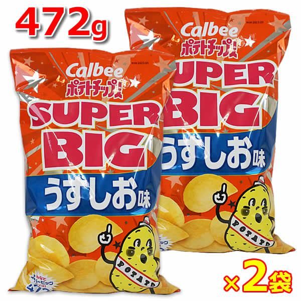 【2袋セット】カルビー ポテトチップス うすしお 472g スーパービッグ スナック菓子 お菓子 大容量 特大サイズ パーティーサイズ ポテチ Calbee Potate Chips ...