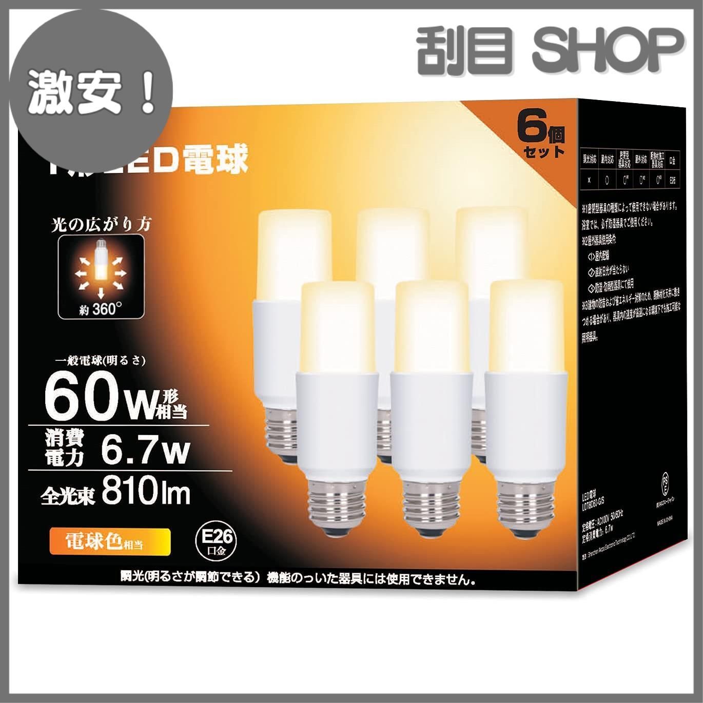 【激安！】6個セット ledライト 洗面所照明 キッチン 風呂 EFD25・EFD15形代替推奨 電球型蛍光灯 全方向タイプ 断熱材施工器具対応 870lm 電球色 60W形相当 E26口金 ...