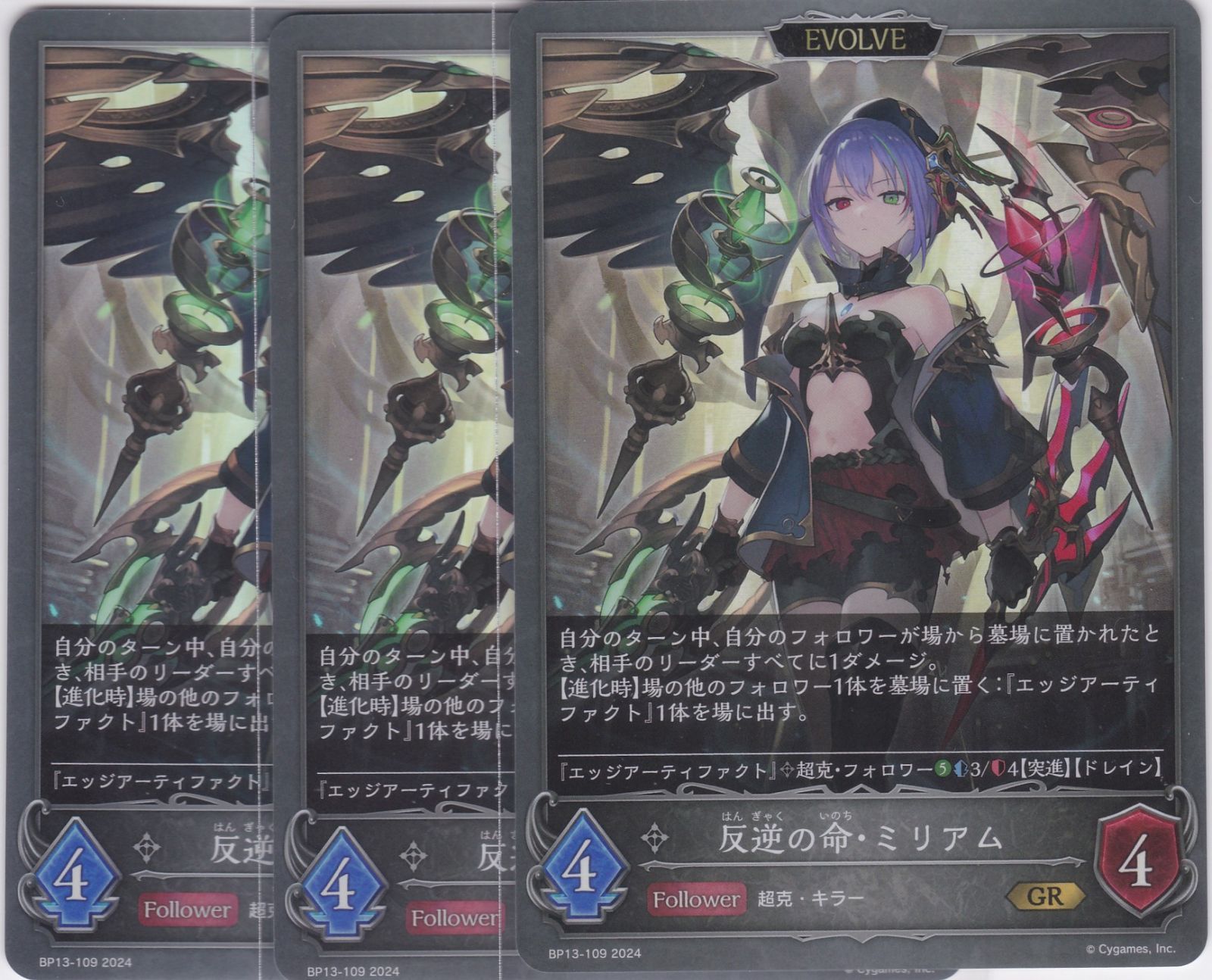 反逆の命・ミリアム 3枚 GR BP13 暗黒降誕 シャドウバース Shadowverse EVOLVE ちゅうてつ 109 - メルカリ